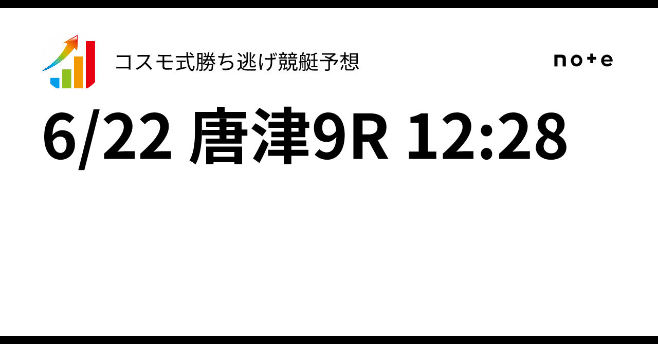 6/22 唐津9R 12:28｜コスモ式📈勝ち逃げ競艇予想🚤