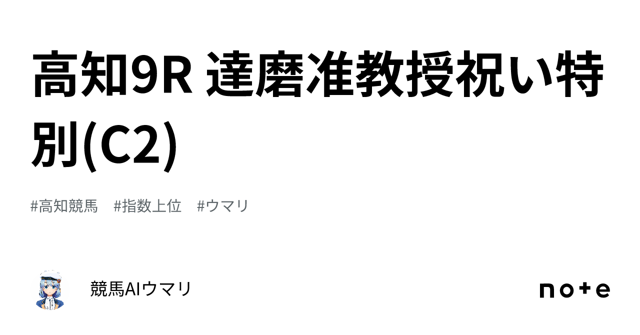 高知9R 達磨准教授祝い特別(C2)｜競馬AIウマリ