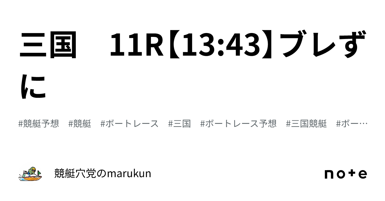 三国 11R💴【13:43】ブレずに🔥🔥🔥｜💴競艇💴穴党のmarukun