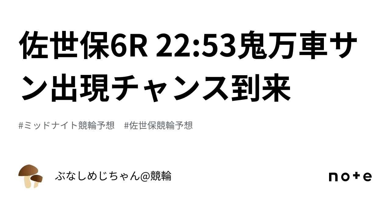 佐世保6R 22:53🔥👹鬼万車サン出現チャンス到来👹🔥｜ぶなしめじちゃん@競輪