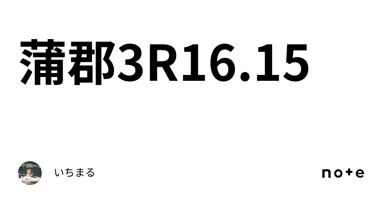 蒲郡3R16.15｜いちまる