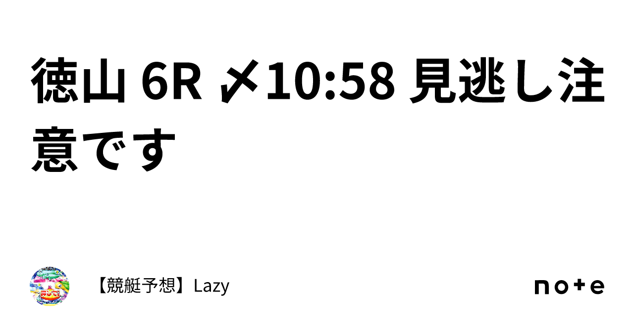 徳山 6R 〆10:58 見逃し注意です🔥｜【競艇予想】Lazy