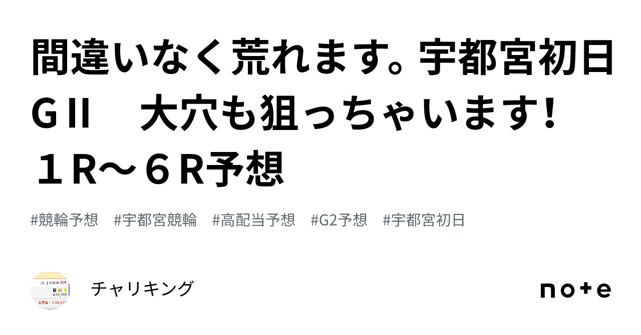 間違いなく荒れます。宇都宮初日GⅡ 大穴も狙っちゃいます！ 1R～6R予想｜チャリキング