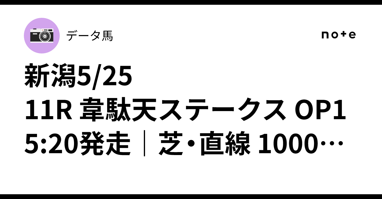 新潟5/25 11R 韋駄天ステークス OP15:20発走｜芝・直線 1000mWIN52025年5月25日(日)｜1回新潟8日目｜4歳以上オープン 生データー｜データ馬
