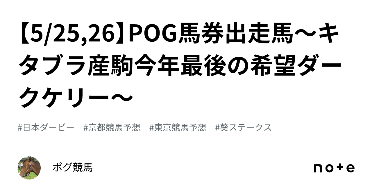 【5/25,26】POG馬券出走馬～キタブラ産駒今年最後の希望ダークケリー～｜ポグ競馬