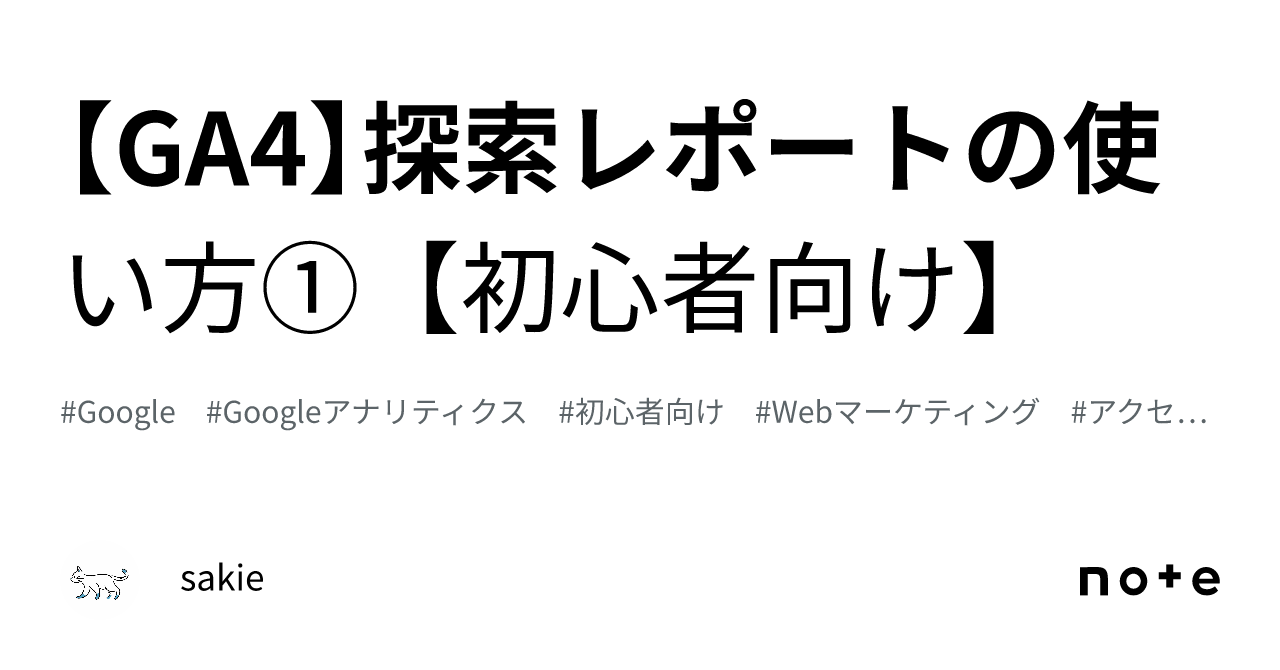 【GA4】探索レポートの使い方 【初心者向け】｜sakie