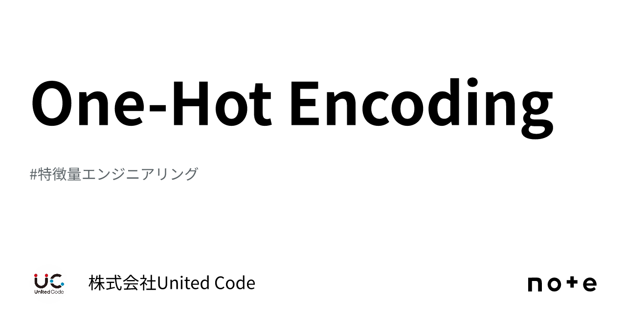 One-Hot Encoding｜株式会社United Code