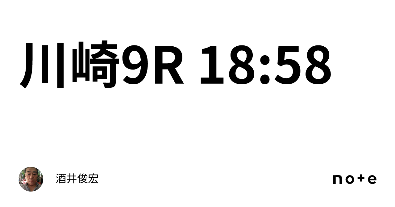 川崎9R 18:58｜酒井俊宏