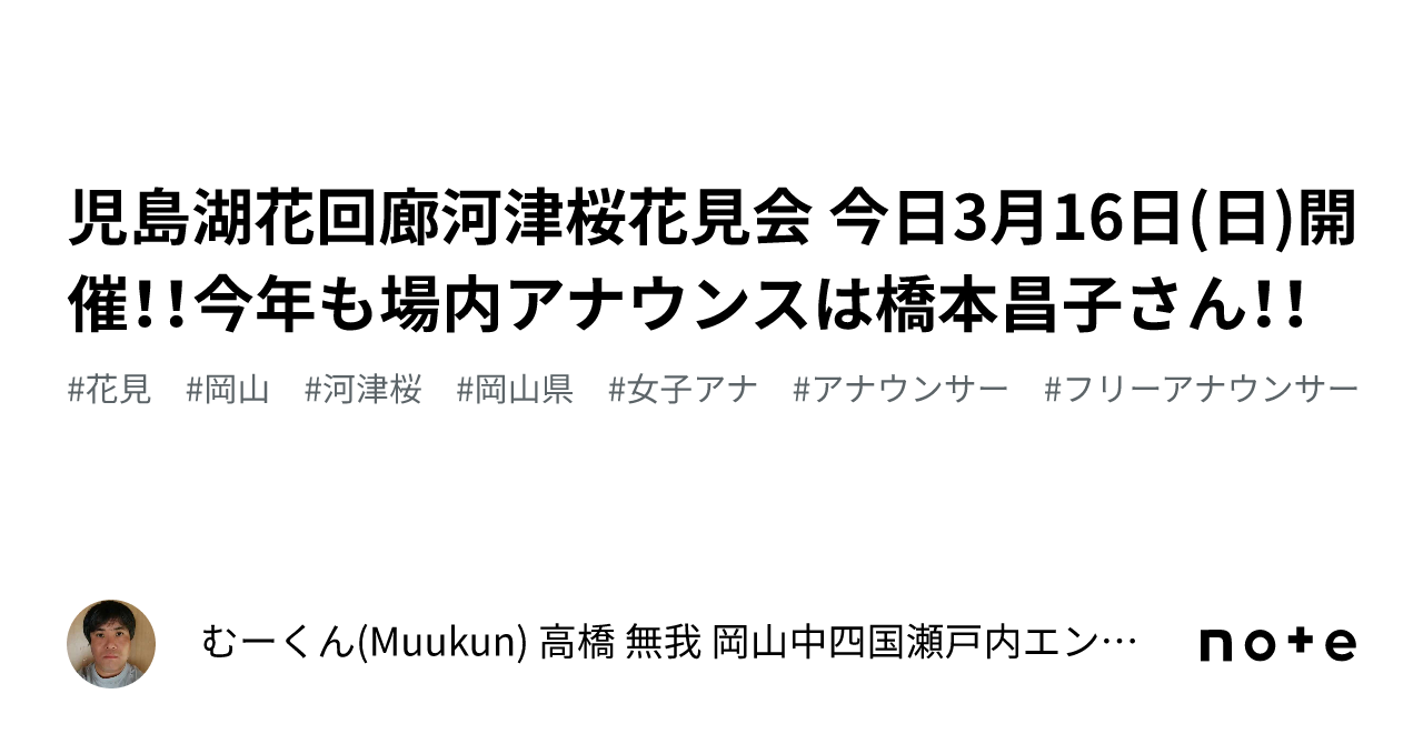 児島湖花回廊河津桜花見会 今日3月16日(日)開催！！今年も場内アナウンスは橋本昌子さん！！｜むーくん(Muukun) 高橋 無我 岡山中四国瀬戸内エンターテイナー俳優