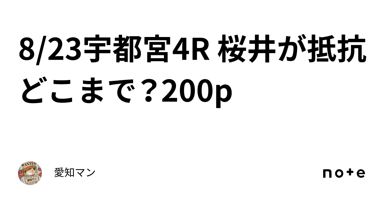 8/23宇都宮4R 桜井が抵抗どこまで？200p｜愛知マン