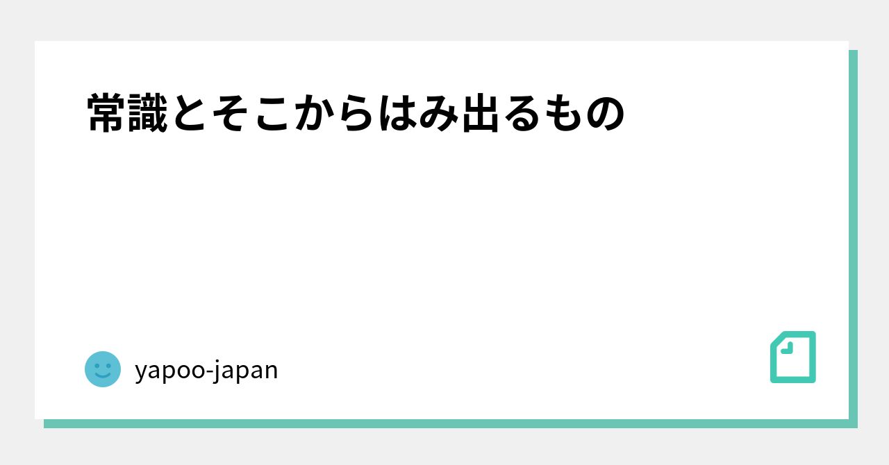 常識とそこからはみ出るもの｜yapoo-japan