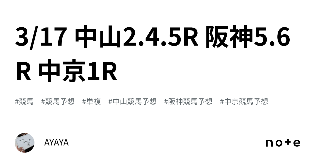 3/17 中山2.4.5R 阪神5.6R 中京1R🐴 ️｜AYAYA
