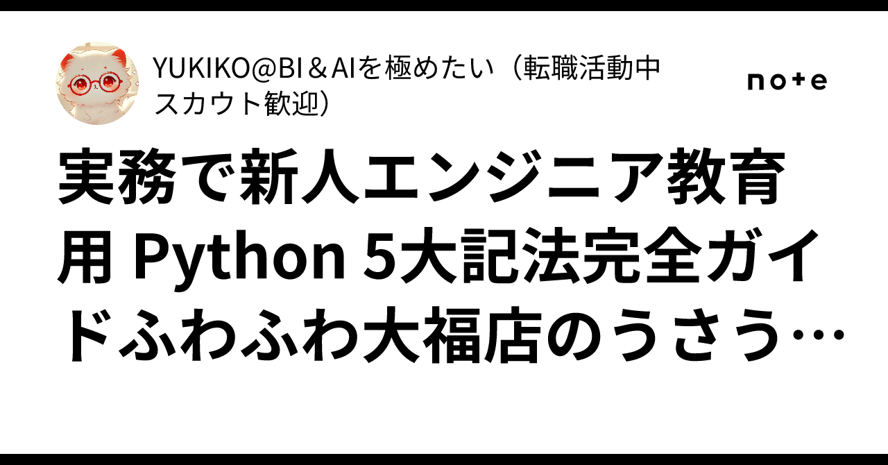🐰実務で新人エンジニア教育用 Python 5大記法完全ガイドふわふわ大福店のうさうさ店長で学ぶ、実務で使えるコメント・docstringの書き方｜YUKIKO@BI＆AIを極めたい（転職活動 ...