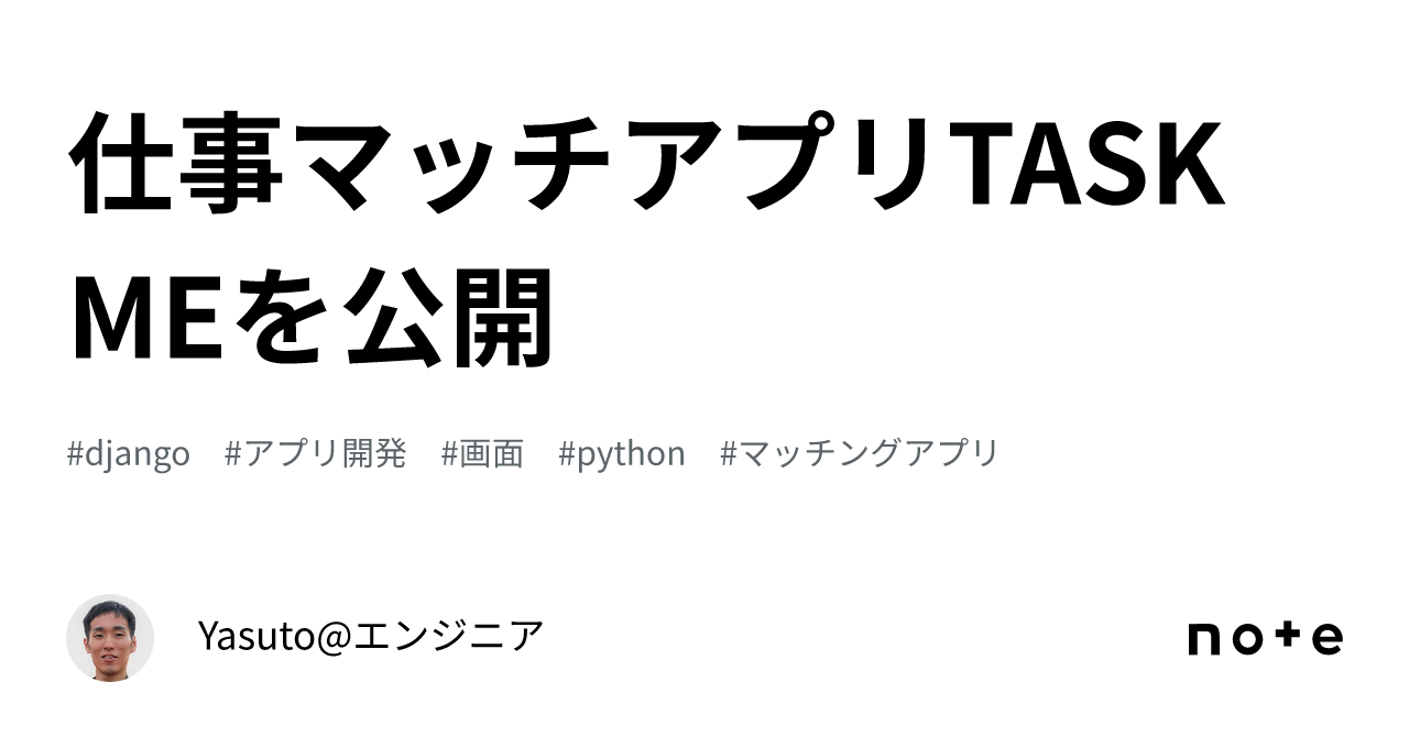 仕事マッチアプリTASK MEを公開｜Yasuto@エンジニア