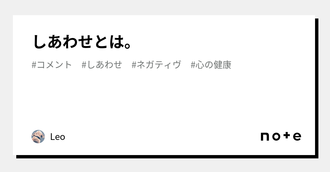 しあわせとは。｜Leo｜note