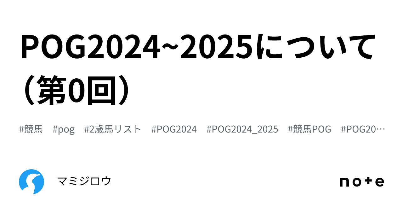 POG2024~2025について（第0回）｜マミジロウ