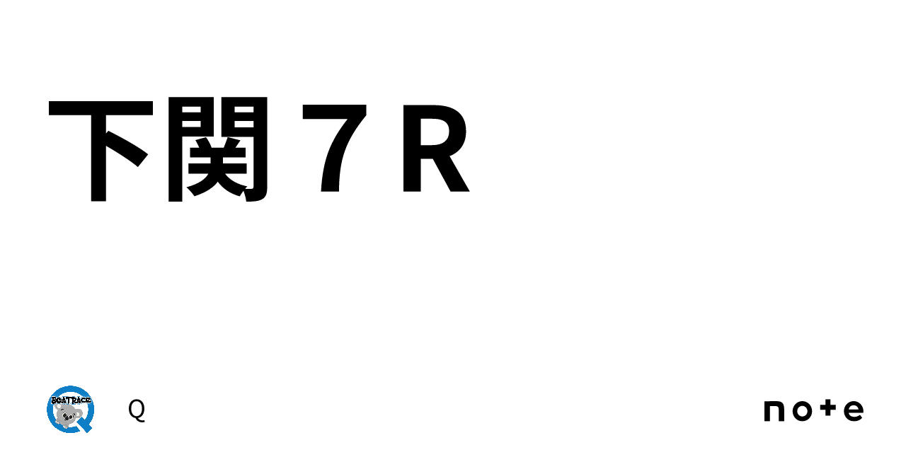 下関7R｜Q