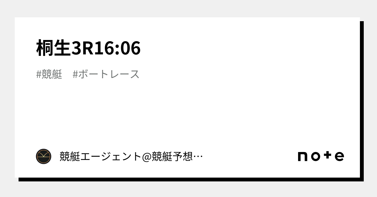 桐生3R16:06｜💃🏻🕺🏼 競艇エージェント@競艇予想 🕺🏼💃🏻 #競艇予想 #ボートレース予想