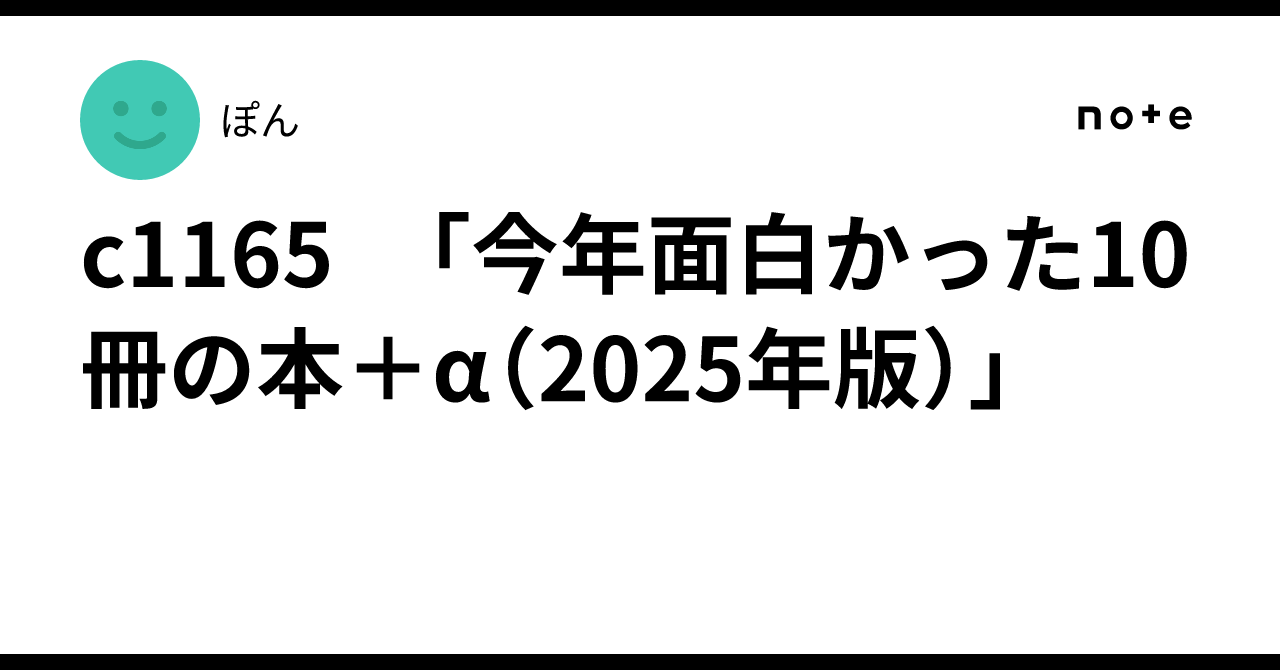 c1165 「今年面白かった10冊の本＋α（2025年版）」｜ぽん