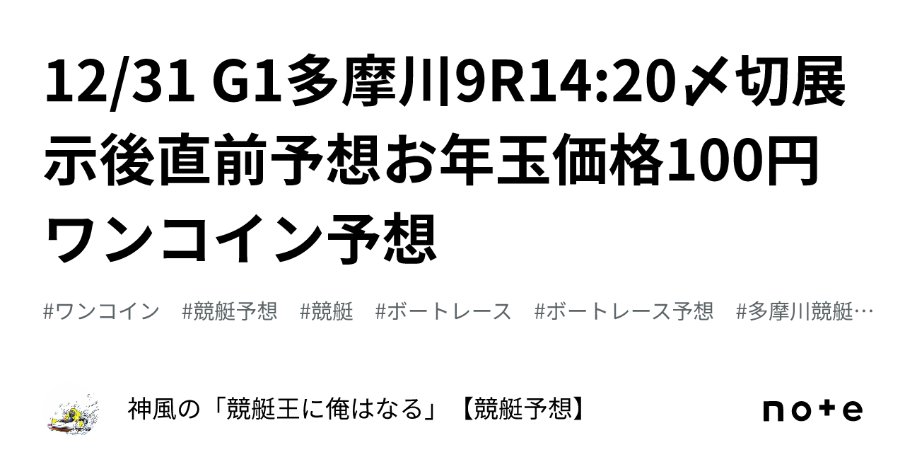 12/31 G1多摩川9R🚤14:20〆切🔥展示後直前予想🔥お年玉価格🧧100円ワンコイン予想💵｜神風の「競艇王に俺はなる🔥🔥」【競艇予想】