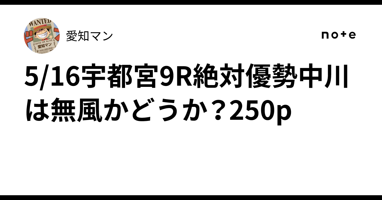5/16宇都宮9R絶対優勢中川は無風かどうか？250p｜愛知マン