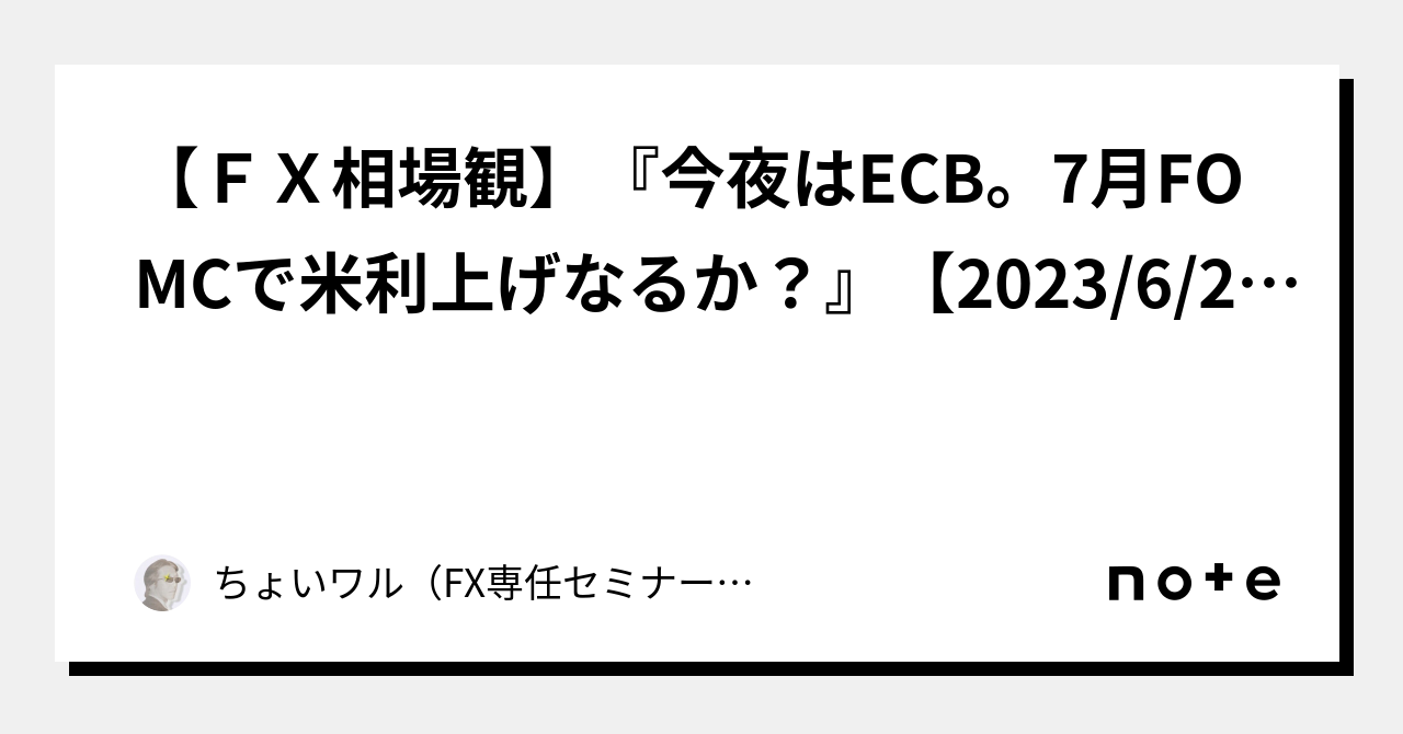 【FX相場観】『今夜はECB。7月FOMCで米利上げなるか？』【2023/6/28】｜ちょいワル（FX専任セミナー講師）by岡安商事(株)