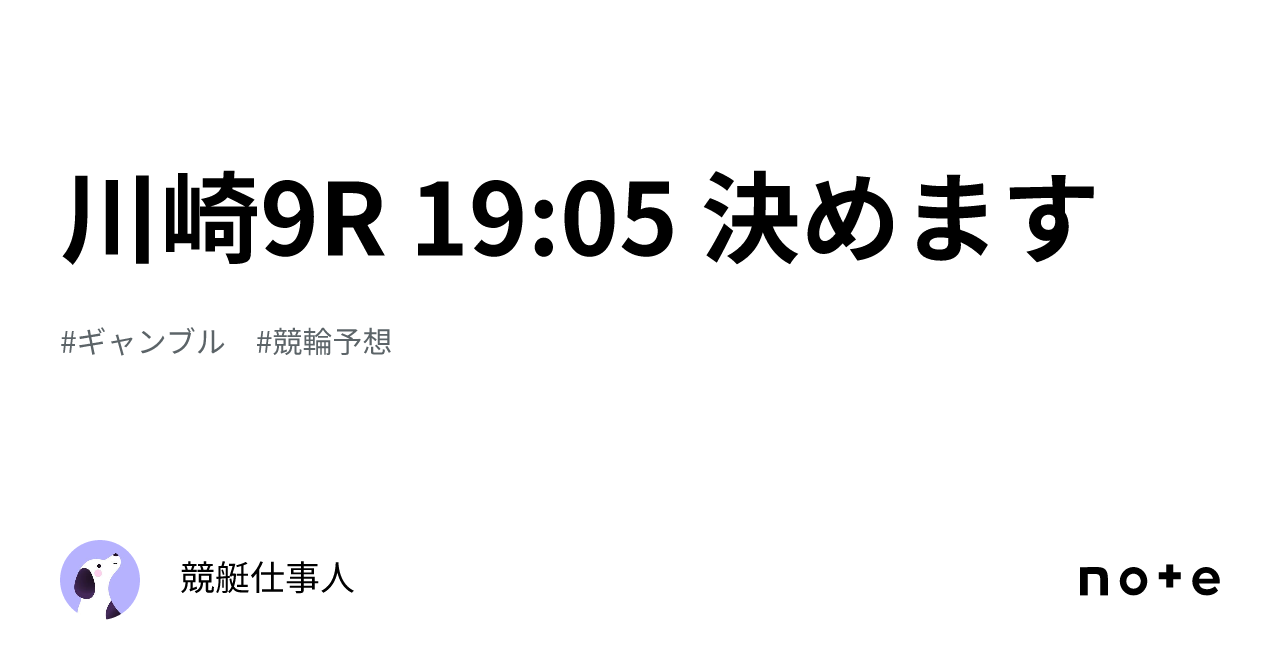 川崎9R 19:05 決めます｜競艇仕事人
