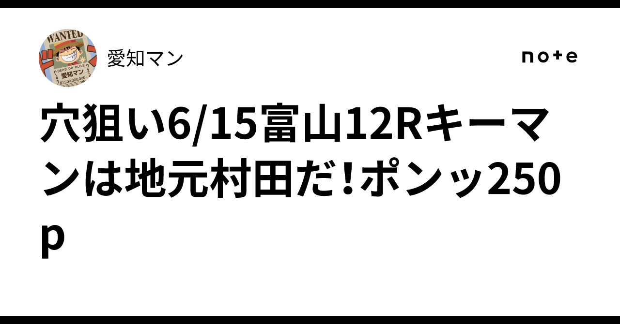穴狙い🔥6/15富山12Rキーマンは地元村田だ！ポンッ250p｜愛知マン