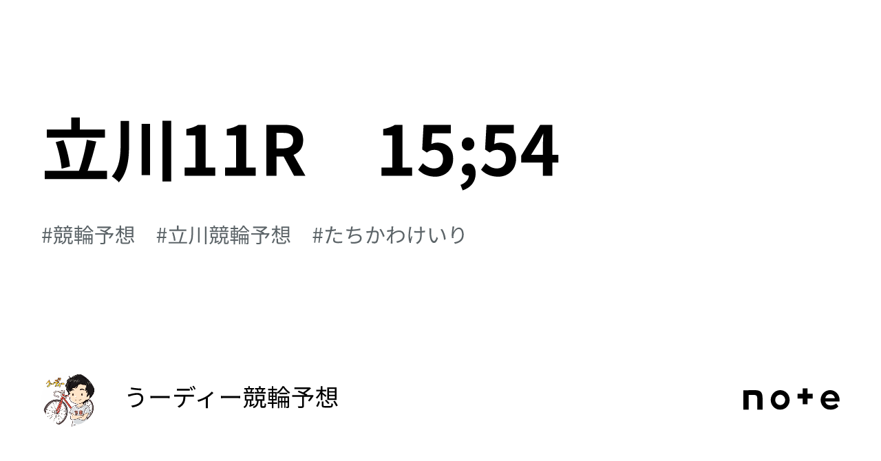 立川11R 15;54｜うーディー🎯競輪予想