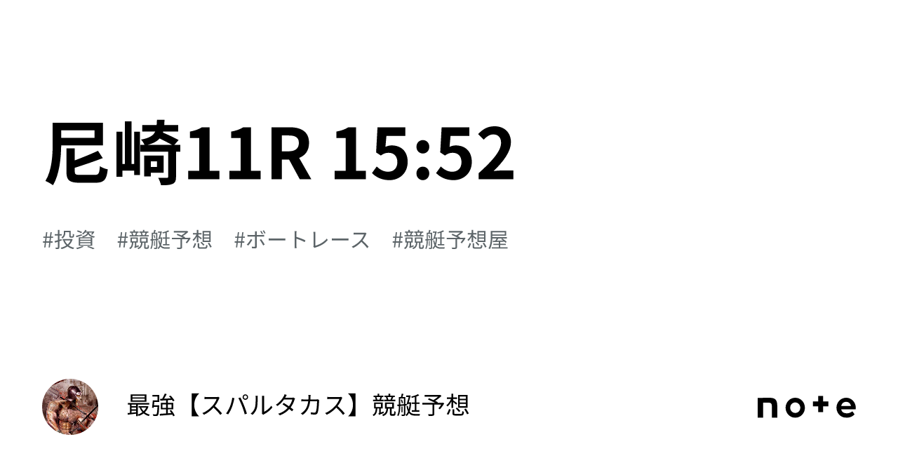 尼崎11R 15:52｜最強【スパルタカス】競艇予想