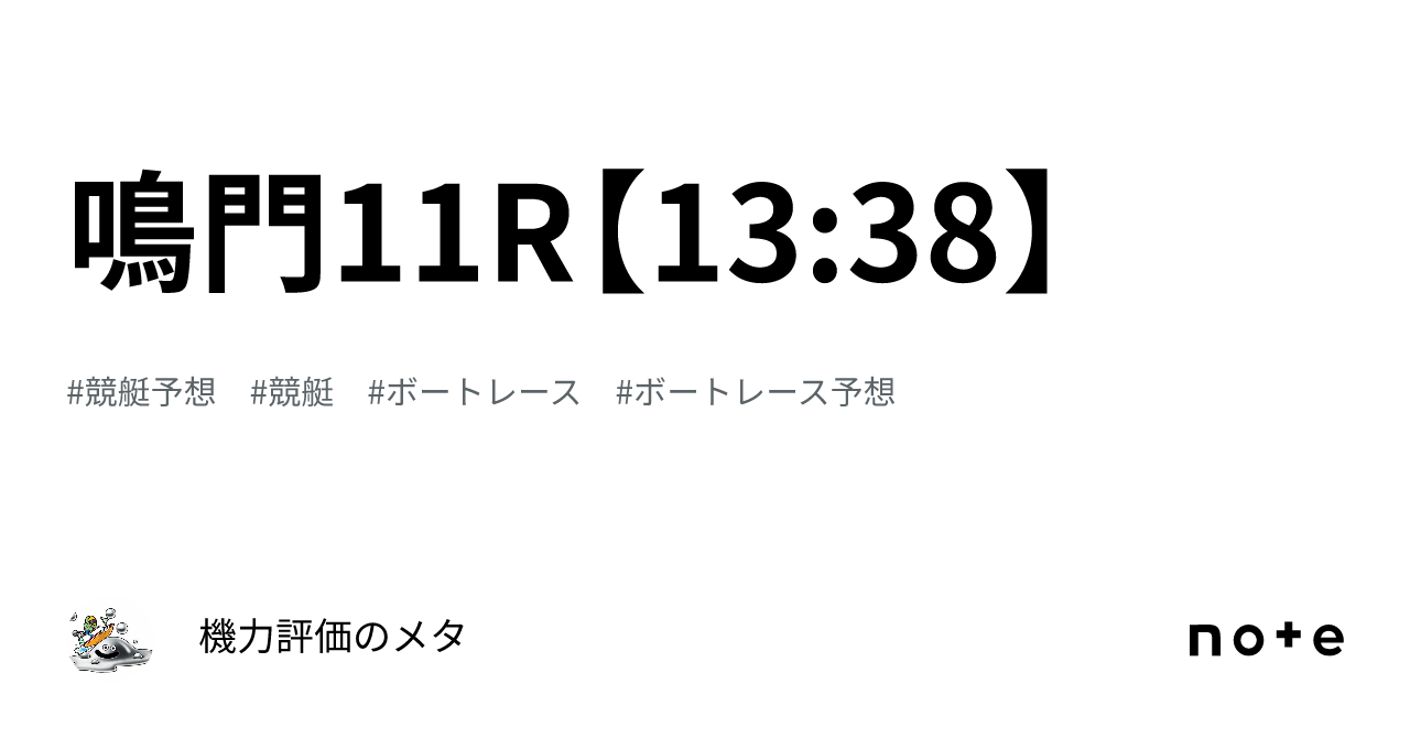 鳴門11R【13:38】｜機力評価のメタ