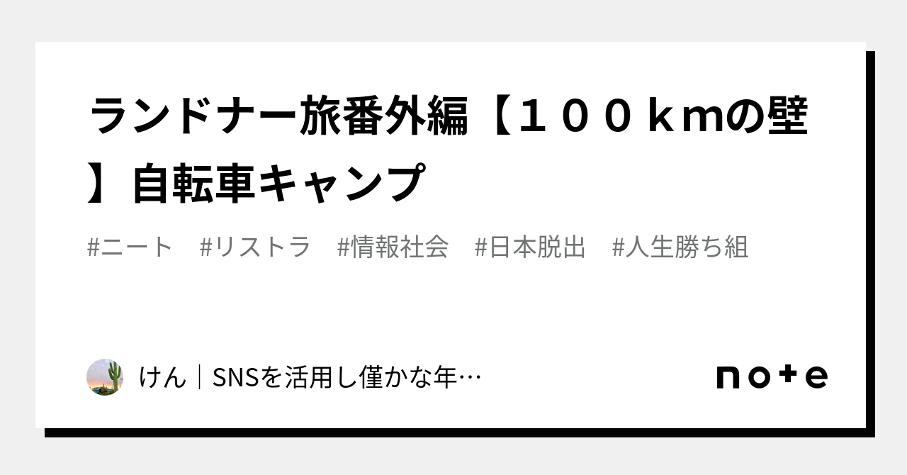 ランドナー旅番外編【100kmの壁】自転車キャンプ｜けん｜SNSを活用し僅かな年金で楽しく暮らす術を紹介｜