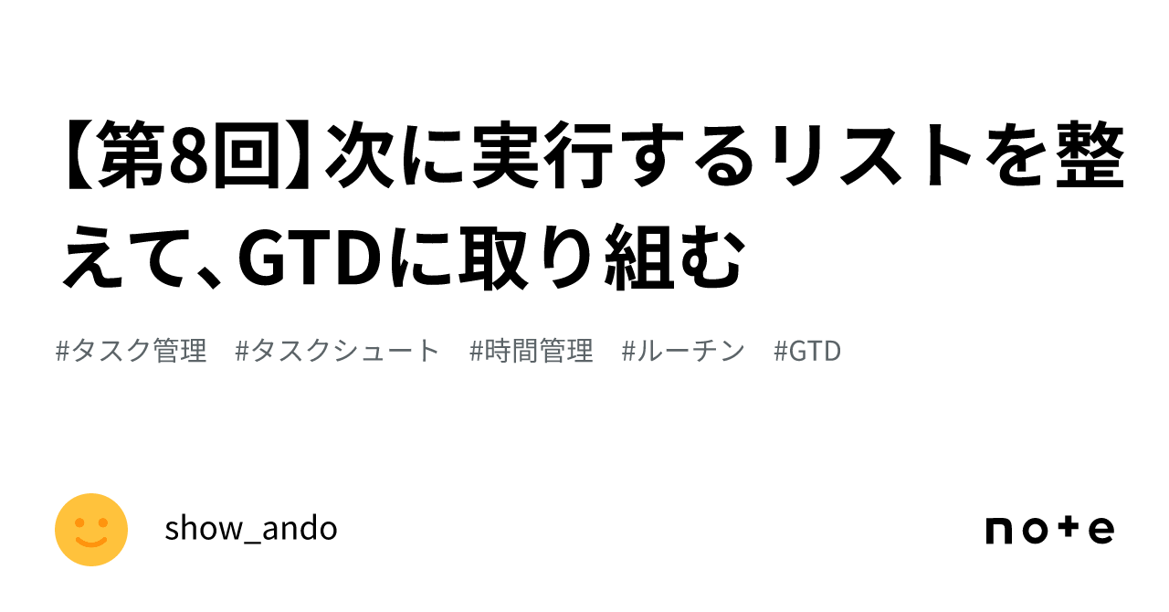 【第8回】次に実行するリストを整えて、GTDに取り組む｜show_ando