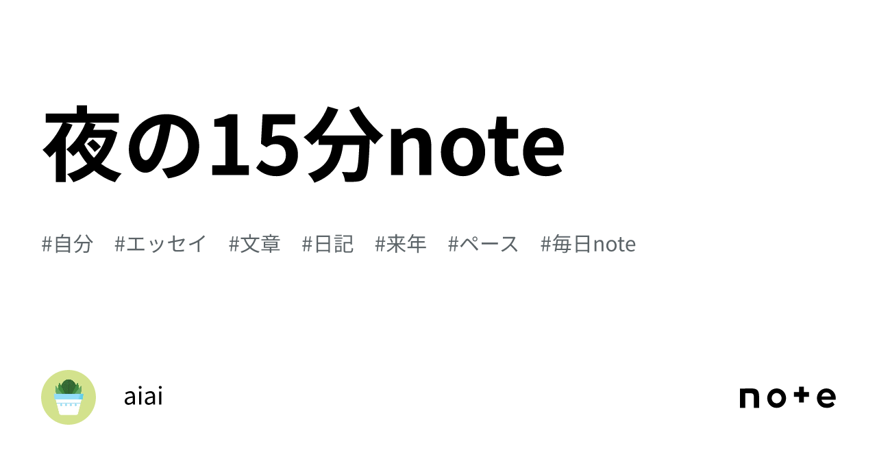 夜の15分note｜aiai