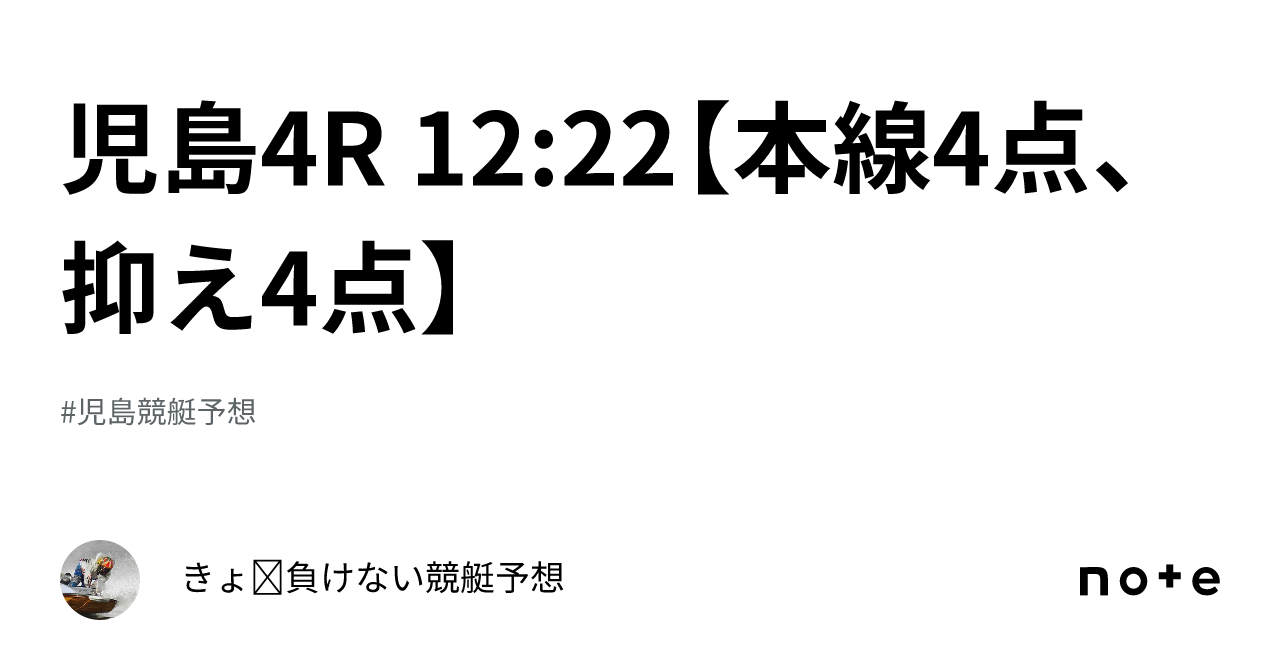 児島4R 12:22【本線4点、抑え4点】｜きょ🛥負けない競艇予想
