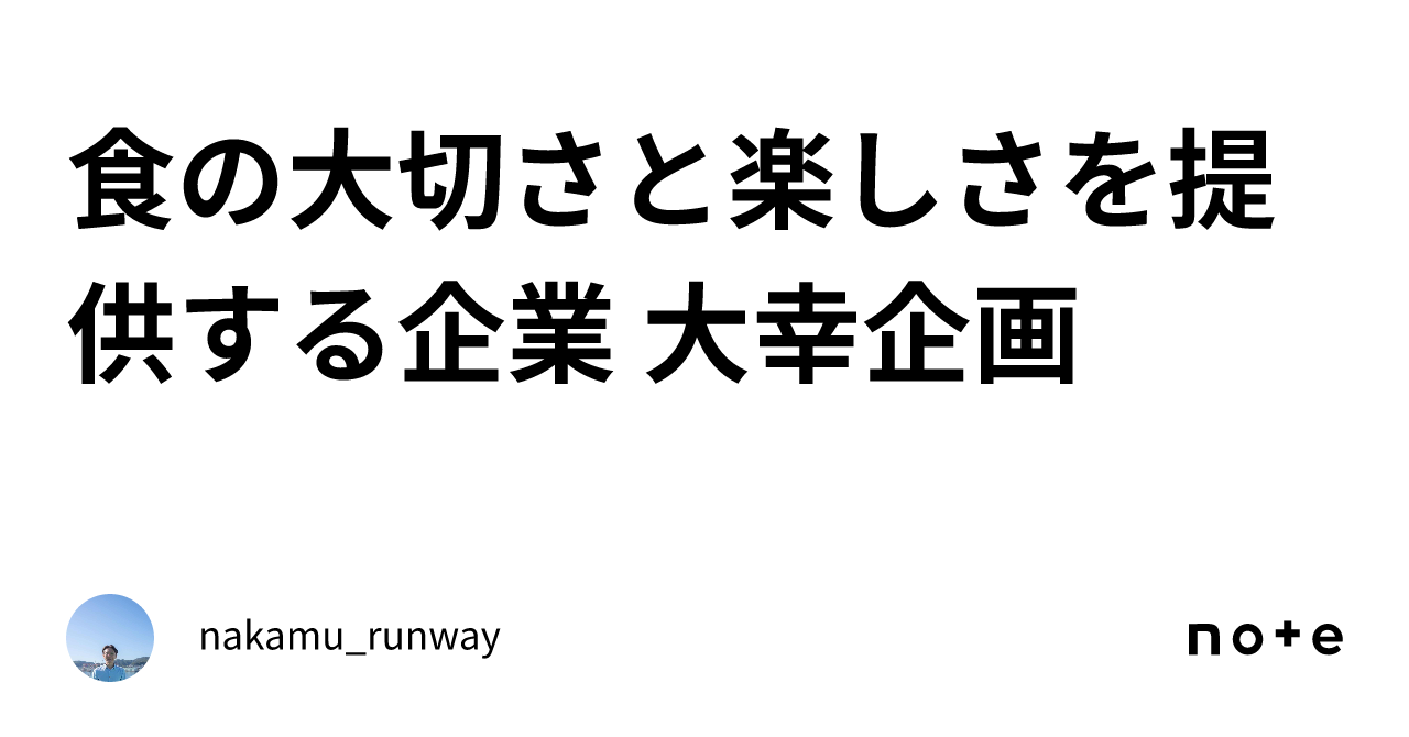 食の大切さと楽しさを提供する企業 大幸企画｜nakamu_runway