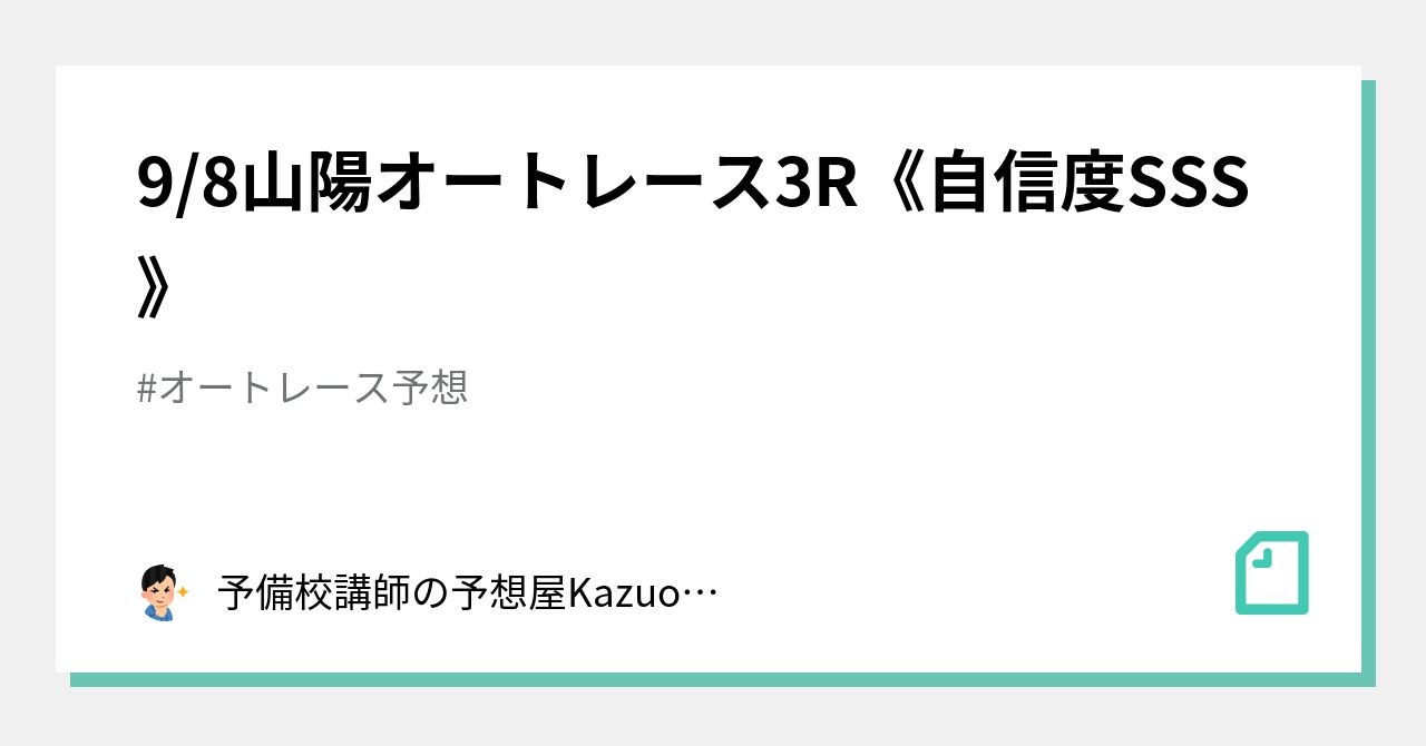 9/8山陽オートレース3R《自信度SSS》｜予備校講師の予想屋Kazuo@競馬・オートレース