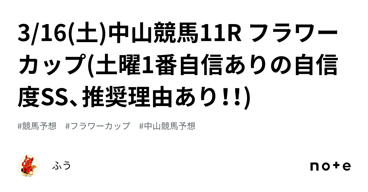 3/16(土)中山競馬11R フラワーカップ(土曜1番自信ありの自信度SS😡、推奨理由あり！！)｜ふう