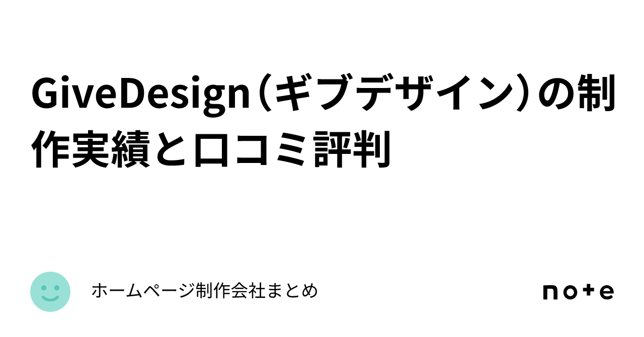 GiveDesign（ギブデザイン）の制作実績と口コミ評判｜ホームページ制作会社まとめ