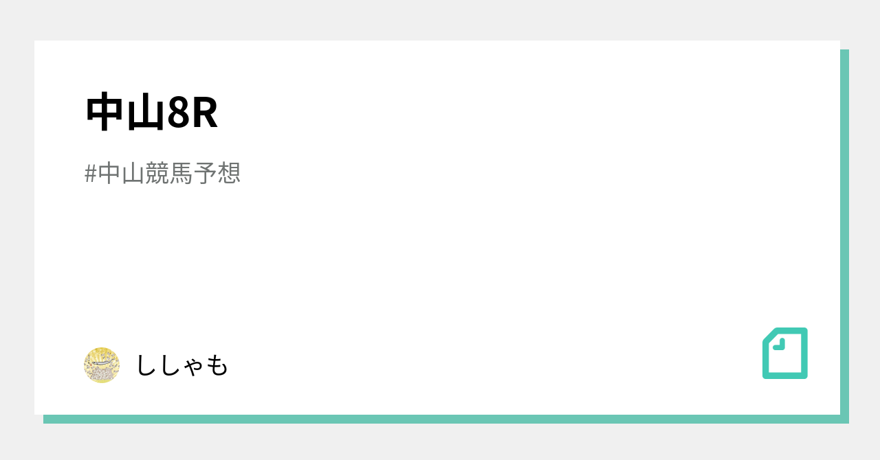 中山8R｜ししゃも｜note