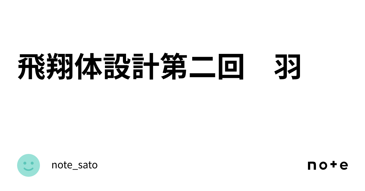 飛翔体設計第二回 羽｜note_sato