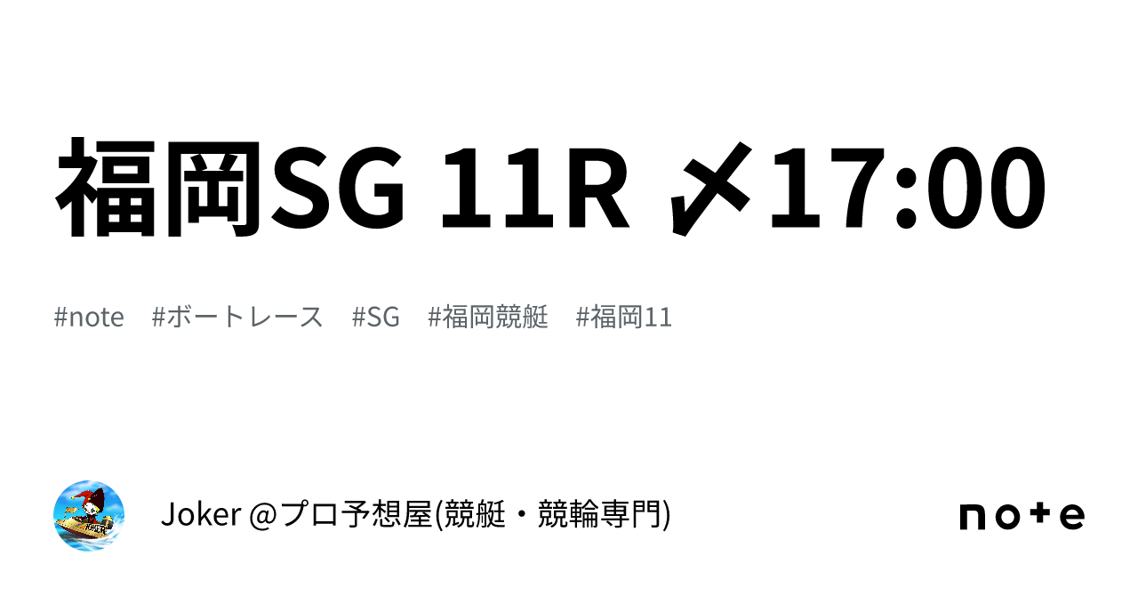 福岡SG 11R 〆17:00｜Joker @プロ予想屋(競艇・競輪専門)
