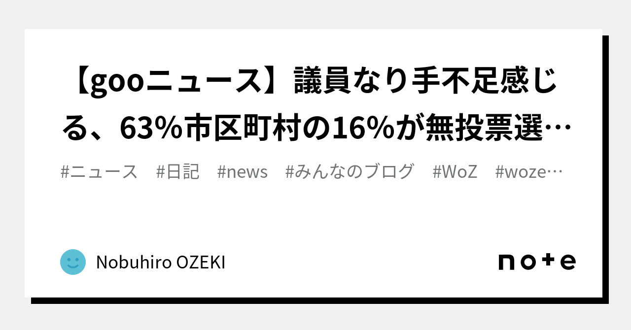 【gooニュース】議員なり手不足感じる、63％市区町村の16％が無投票選出 23/01/29 11:29｜Nobuhiro OZEKI｜note