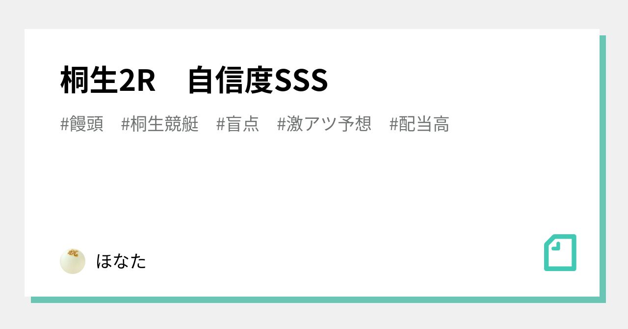 桐生2R 自信度SSS｜ほなた