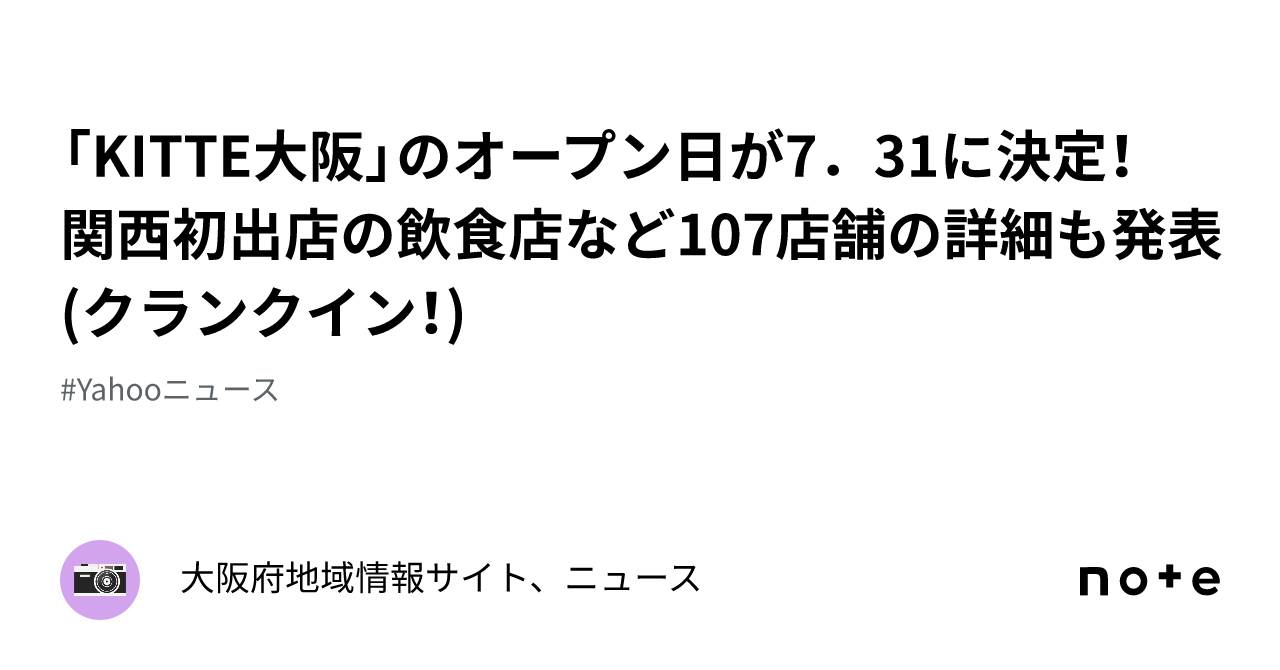「KITTE大阪」のオープン日が7．31に決定！ 関西初出店の飲食店など107店舗の詳細も発表(クランクイン！)｜大阪府地域情報サイト、ニュース
