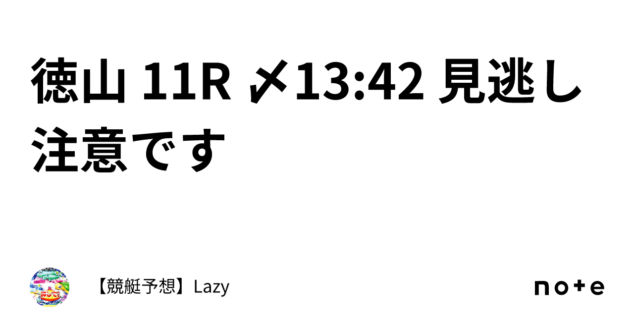 徳山 11R 〆13:42 見逃し注意です🔥｜【競艇予想】Lazy