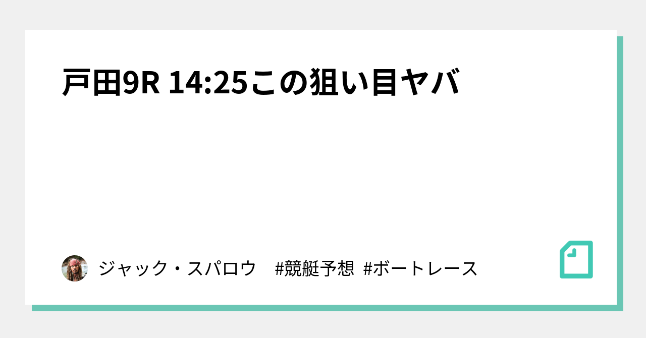 戸田9R 14:25👑この狙い目ヤバ👑｜キャプテン #競艇予想 #ボートレース