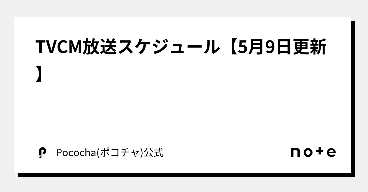 TVCM放送スケジュール【5月9日更新】｜Pococha(ポコチャ)公式