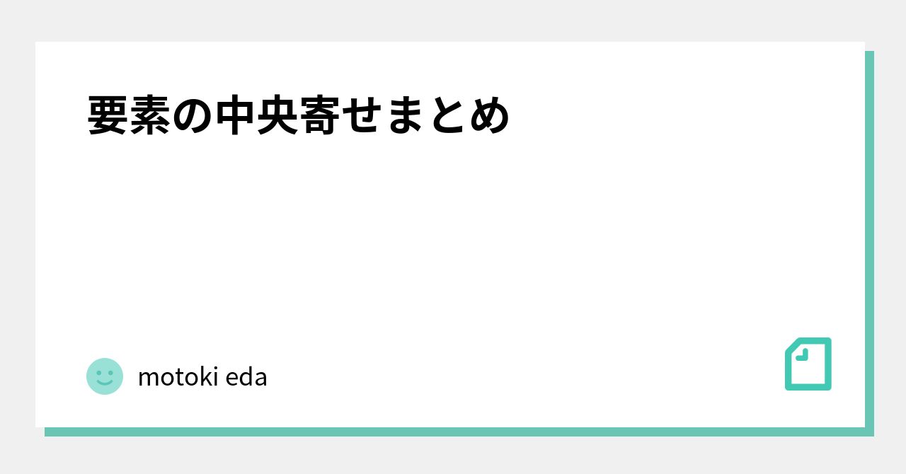 要素の中央寄せまとめ｜motoki eda