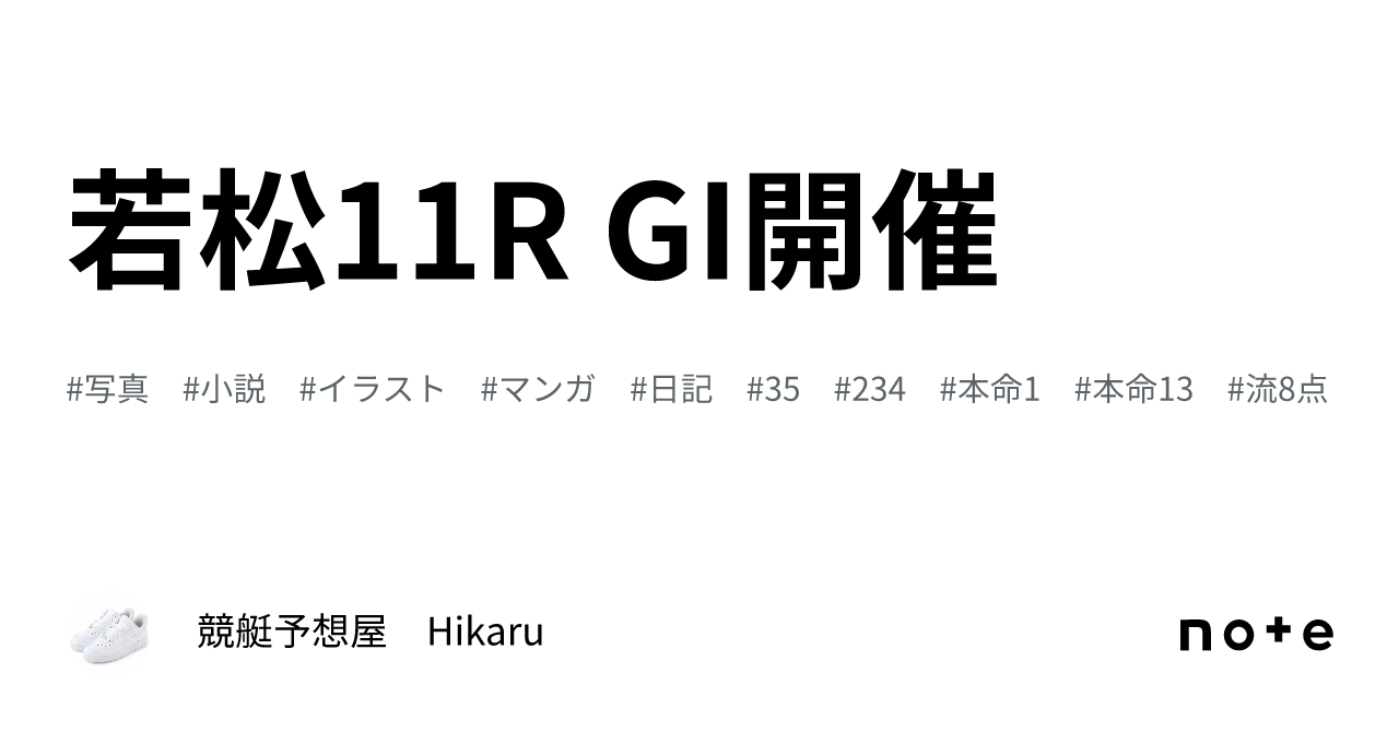 若松11R GI開催｜競艇予想屋 Hikaru